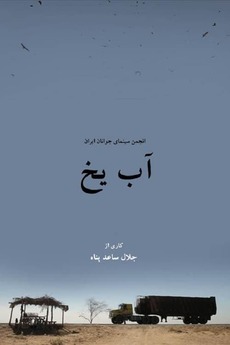 ‎Cold Water directed by Jalal Saed Panah • Film + cast • Letterboxd
