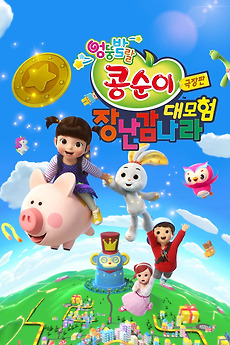 ‎KONGSUNI the movie: TOY WORLD ADVENTURE (2021) directed by Lee Sun ...