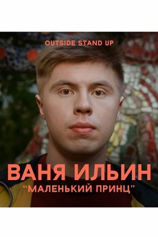 ‎Ivan Ilyin: The Little Prince (2020) • Reviews, film + cast • Letterboxd