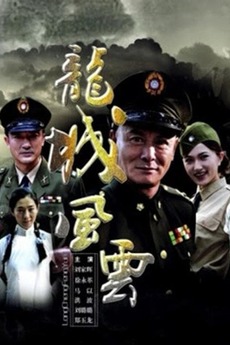 ‎Long Cheng Liberation (2011) directed by Chen Jianyong • Film + cast ...