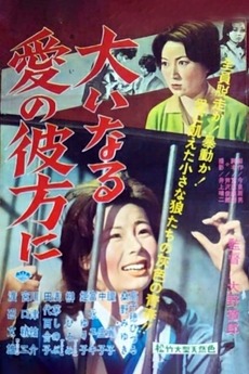 ‎Girls Behind the Bars (1960) directed by Tetsuo Ôno • Film + cast • Letterboxd