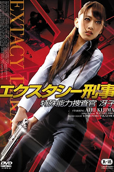 ‎Ecstasy Deka: Tokushu Nouryoku Sousakan Saeko (2015) directed by ...