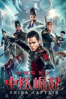 ‎Chinese Captain (2021) directed by He Yizheng • Reviews, film + cast ...