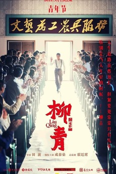 ‎Liu Qing (2021) directed by Bo Tian • Reviews, film + cast • Letterboxd