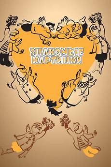 ‎Familiar Pictures (1957) directed by Evgeniy Migunov • Film + cast ...