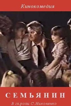 ‎The Family Man (1991) directed by Sergey Nikonenko • Film + cast • Letterboxd