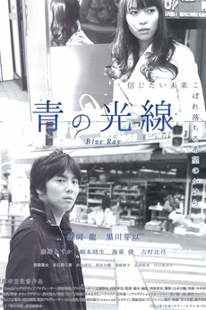 ‎Blue Ray (2014) directed by Takashi Nishihara • Film + cast • Letterboxd