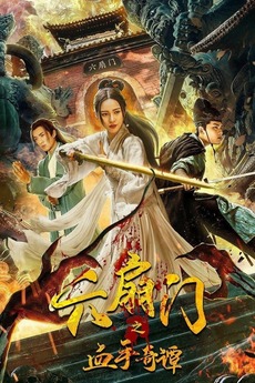 ‎Liu Shan Men • Film + cast • Letterboxd