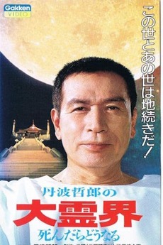 ‎Tetsuro Tamba's Great Spirit World: What Happens When You Die (1989) directed by Teru Ishida ...