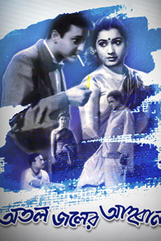 ‎Atal Jaler Ahwan (1962) directed by Ajoy Kar • Reviews, film + cast ...