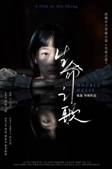 ‎Double Helix (2021) directed by Qiu Sheng • Reviews, film + cast ...