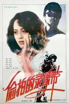 ‎The Video Tape (1992) directed by Xu Wei-Jie • Film + cast • Letterboxd
