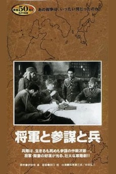 ‎The General, Staff and Soldiers (1942) directed by Satoshi Taguchi • Film + cast • Letterboxd