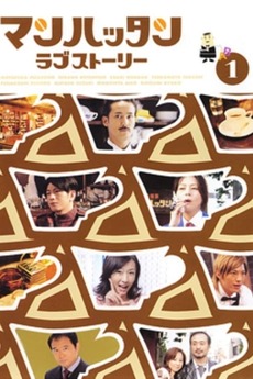 ‎Manhattan Love Story (2003) directed by Nobuhiro Doi, Toshio Tsuboi et ...