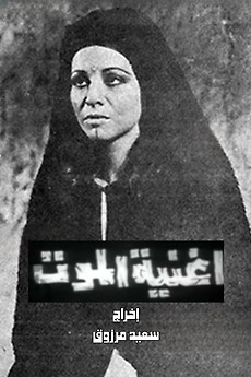 ‎The Song of Death (1973) directed by Said Marzouk • Reviews, film + cast • Letterboxd