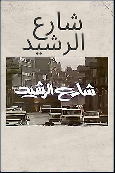 ‎شارع الرشيد (1981) directed by Layla Al-Attar, Moen AlJabri • Reviews ...