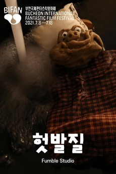 ‎Fumble Studio (2021) directed by Bae Yoon-hwan • Reviews, film + cast ...