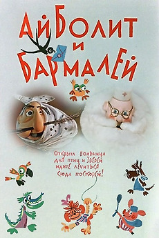 ‎Aibolit and Barmaley (1973) directed by Natalia Chervinskaya • Reviews ...