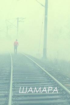 ‎Shamara (1994) directed by Natalya Andreychenko • Reviews, film + cast ...