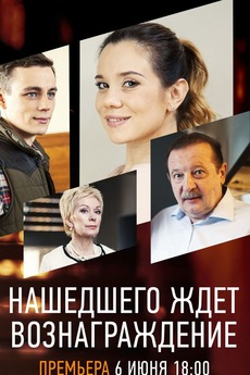 ‎The Finder Will Be Rewarded (2018) directed by Valeriy Devyatilov ...