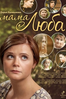 ‎Mother Lyuba (2014) directed by Maxim Demchenko • Film + cast • Letterboxd