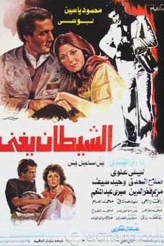 ‎The Devil Sings (1984) directed by Yasseen Ismail Yasseen • Film ...