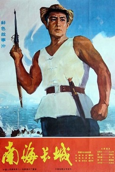‎The Great Wall of the South-China Sea (1976) directed by Li Jun, Hao ...
