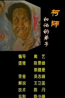 ‎Master Ke and His Disciples (2002) directed by Dai Yi • Film + cast ...