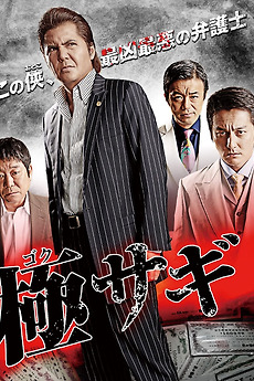 ‎Goku Sagi (2014) directed by Yutaka Ogi • Film + cast • Letterboxd