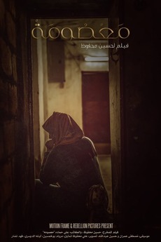 ‎Masumah (2017) directed by Hussain Almahfoodh • Film + cast • Letterboxd