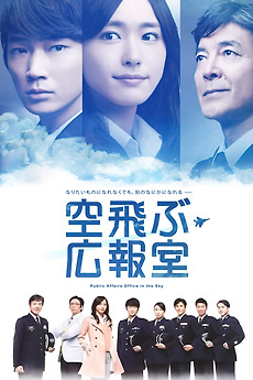 ‎Public Affairs Office in the Sky (2013) directed by Nobuhiro Doi ...