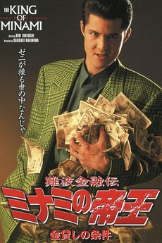 ‎The King of Minami 3 (1993) directed by Sadaaki Haginiwa • Reviews ...