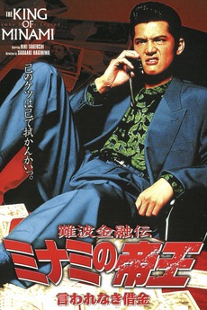 ‎The King of Minami: Tactical Debt (1994) directed by Sadaaki Haginiwa ...