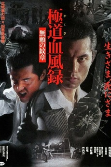 ‎Yakuza Blood Wind Record Unreliable Crest (2000) directed by Hidehiro Ito • Film + cast ...