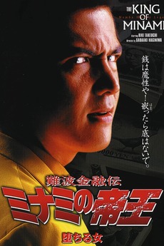 ‎The King of Minami 10 (1998) directed by Sadaaki Haginiwa • Film ...