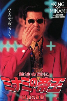 ‎The King of Minami 9 (1997) directed by Sadaaki Haginiwa • Film + cast ...