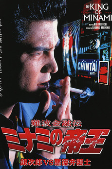 ‎The King of Minami 7 (1995) directed by Sadaaki Haginiwa • Film + cast ...