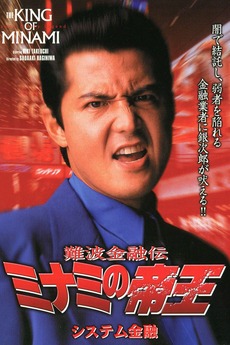 ‎The King of Minami: System Finance (1999) directed by Sadaaki Haginiwa ...