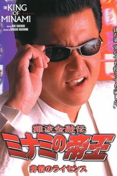‎The King of Minami 16 (2000) directed by Sadaaki Haginiwa • Film ...