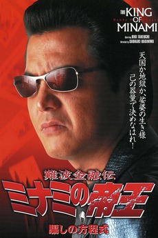‎The King of Minami 18 (2001) directed by Sadaaki Haginiwa • Film ...