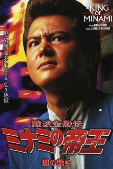 ‎The King of Minami 19 (2002) directed by Sadaaki Haginiwa • Film ...