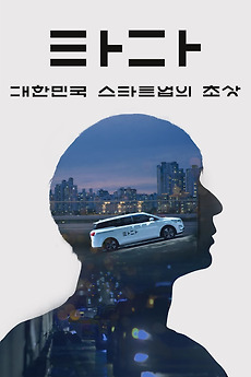 ‎TADA: A Portrait of Korean Startups (2021) directed by Gwon Myeong-guk ...