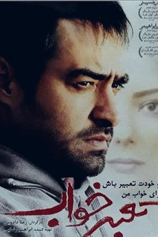 ‎Tabire Khab (2011) directed by Reza Dadooei • Film + cast • Letterboxd