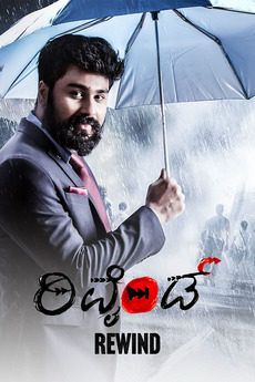 ‎Rewind (2021) directed by Thej • Reviews, film + cast • Letterboxd