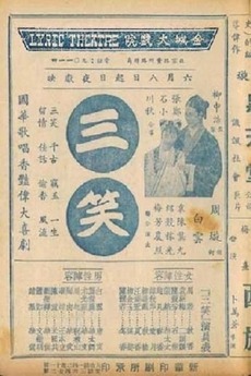 ‎The Three Smiles (1940) directed by Shichuan Zhang, Xiaoqiu Zhen ...