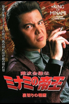 ‎The King of Minami 21 (2002) directed by Sadaaki Haginiwa • Film ...