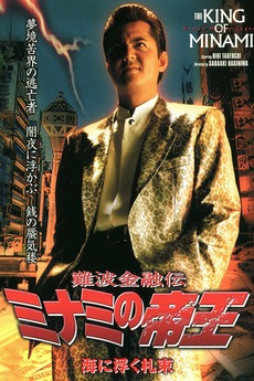‎The King of Minami 24 (2003) directed by Sadaaki Haginiwa • Film ...