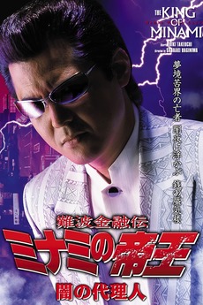 ‎The King of Minami 29 (2005) directed by Sadaaki Haginiwa • Film ...