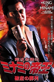 ‎The King of Minami: Funeral Procession of Bankruptcy (2005) directed ...