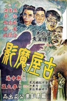 ‎Shadows in the Old House (1948) directed by Chen Yiqing, Xu Xinfu • Film + cast • Letterboxd